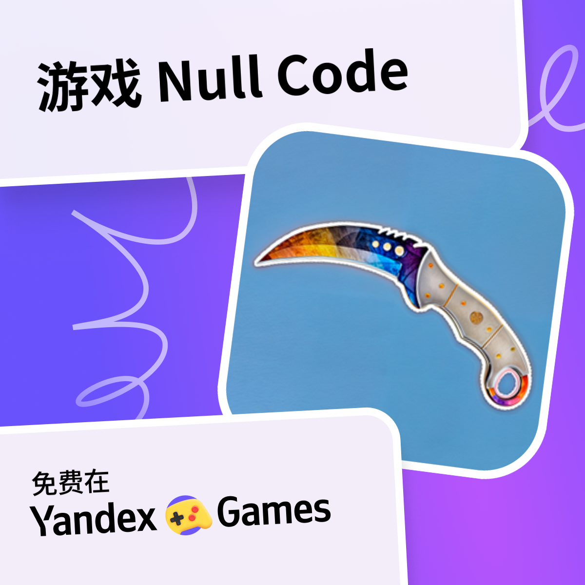 游戏 Null Code | Yandex Games