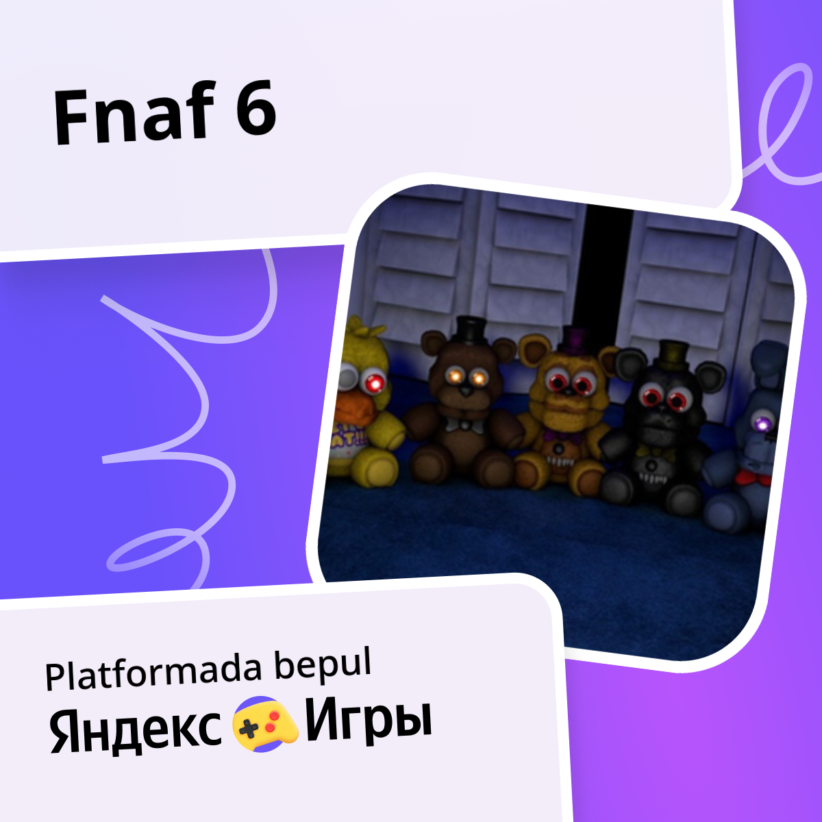 Fnaf 6 (Mishkoʼdan) – Яндекс Игры xizmatida bepul onlayn oʻynash