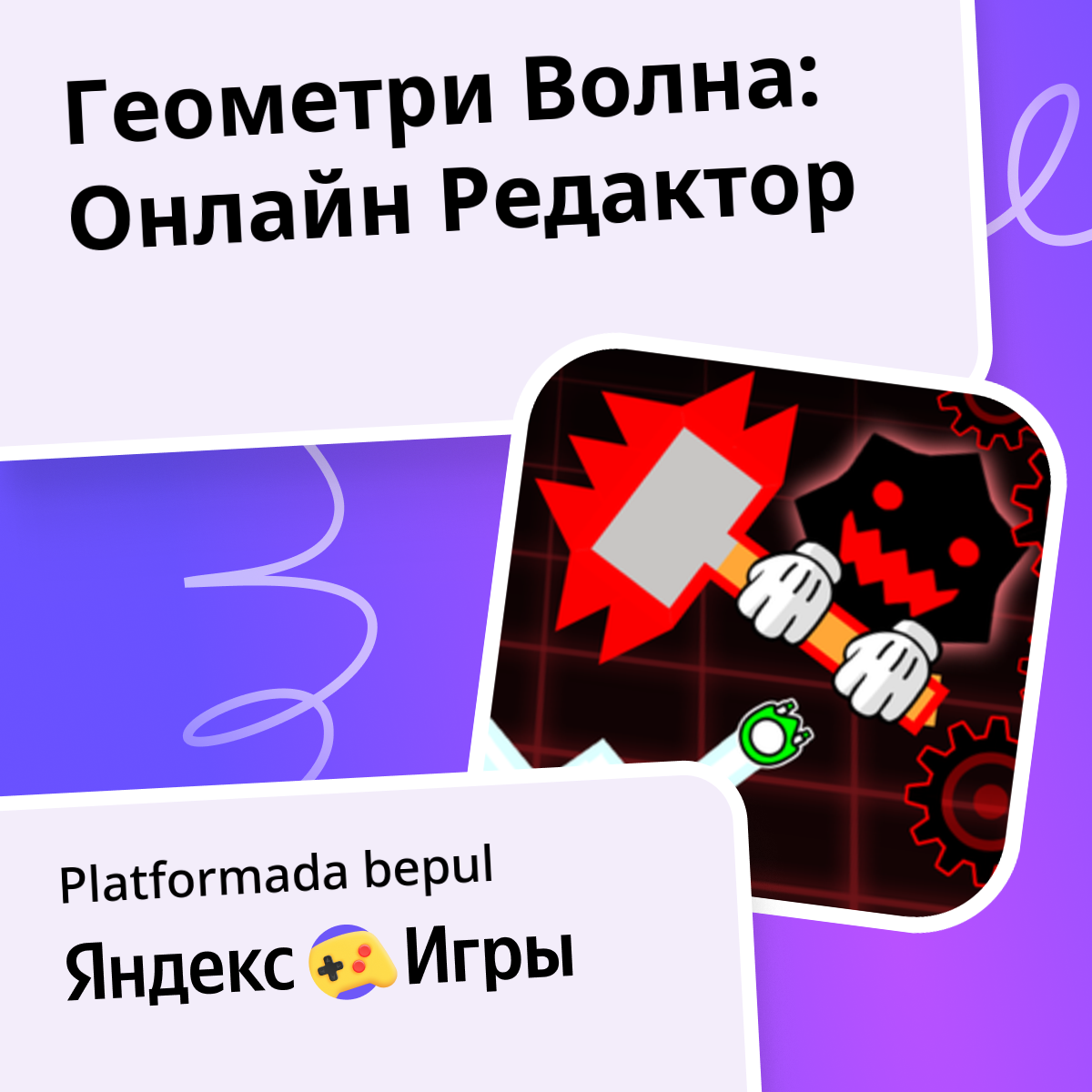 Геометри Волна: Онлайн Редактор - Яндекс Игры xizmatida bepul onlayn o ...