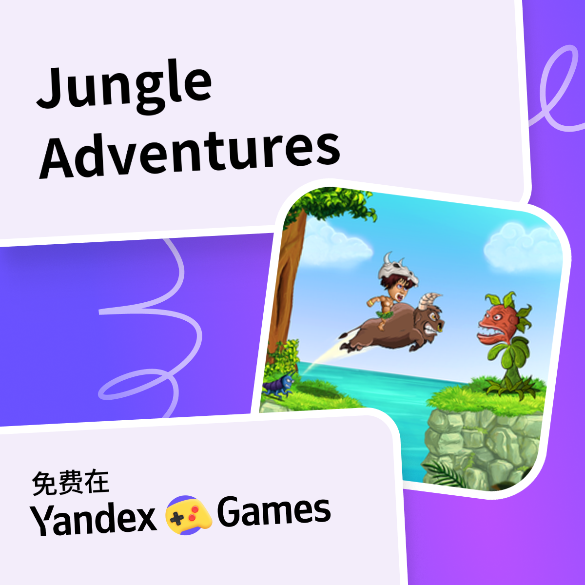 Jungle Adventures （由 Rendered Ideas)-网上免费玩 Yandex Games