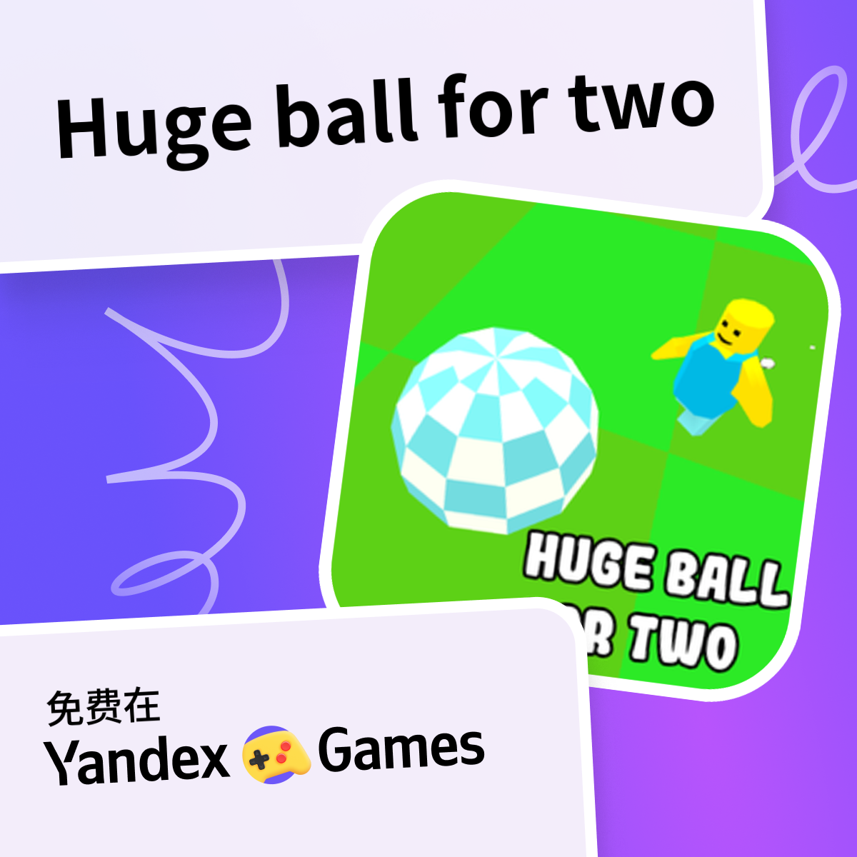 Huge ball for two - 在Yandex游戏上免费在线玩