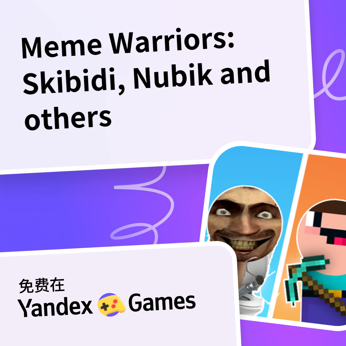 Meme Warriors: Skibidi, Nubik and others - 在Yandex游戏上免费在线玩