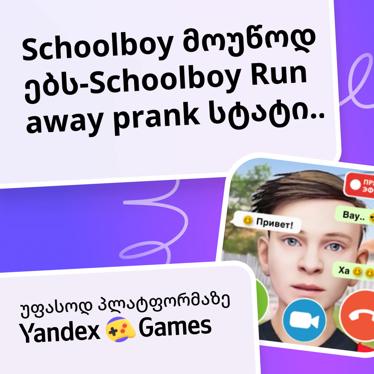 Schoolboy მოუწოდებს-Schoolboy Runaway prank სტატისტიკა (დან Dolzhenko Dev)- ითამაშეთ ონლაინ ...