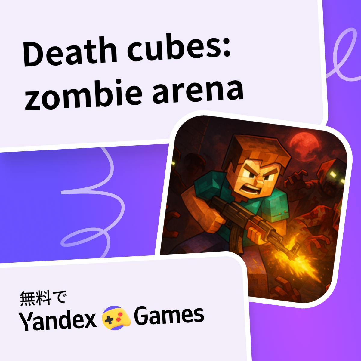Death cubes: zombie arena(デベロッパー：UnrealMushrooms) - Yandex Gamesで無料オンラインゲームをプレイ