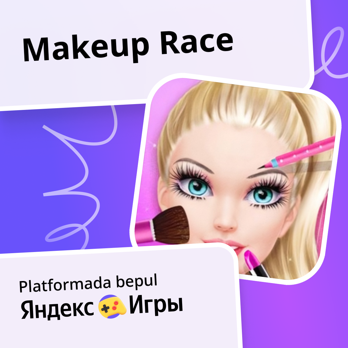 Makeup Race (CocosGameʼdan) – Яндекс Игры xizmatida bepul onlayn oʻynash