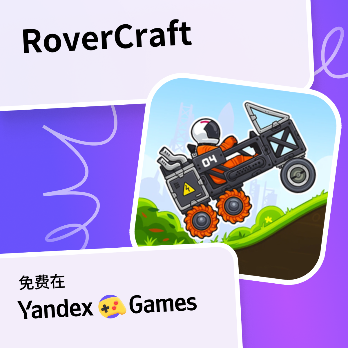 RoverCraft - 在Yandex游戏上免费在线玩