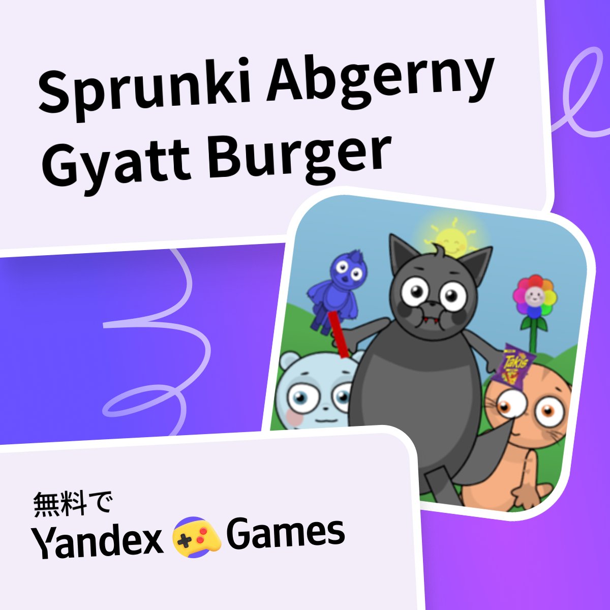 Sprunki Abgerny Gyatt Burger(デベロッパー：Garden Games) - Yandex Gamesで無料 ...