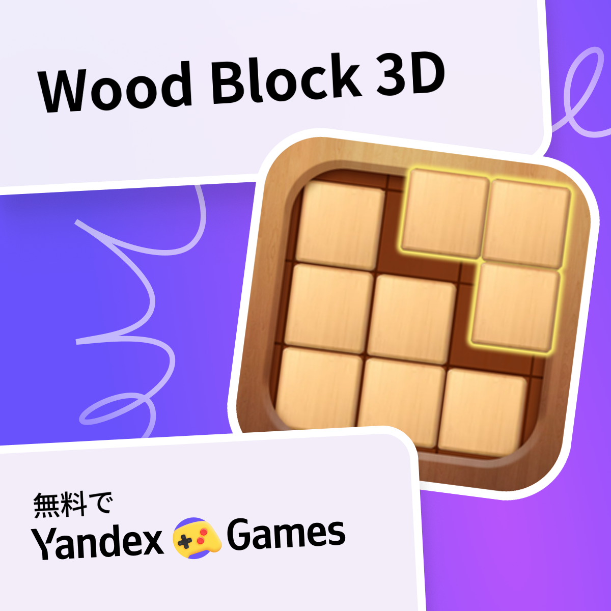 Wood Block 3D(デベロッパー：Uni7.team) - Yandex Gamesで無料オンラインゲームをプレイ