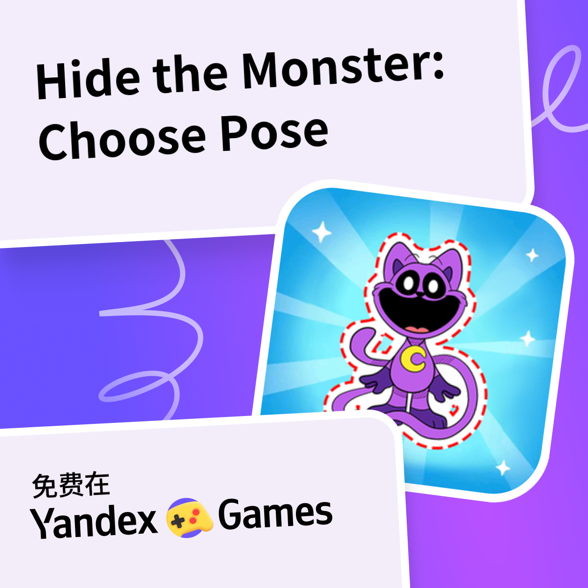 Hide the Monster: Choose Pose （由 Popik)-网上免费玩 Yandex Games