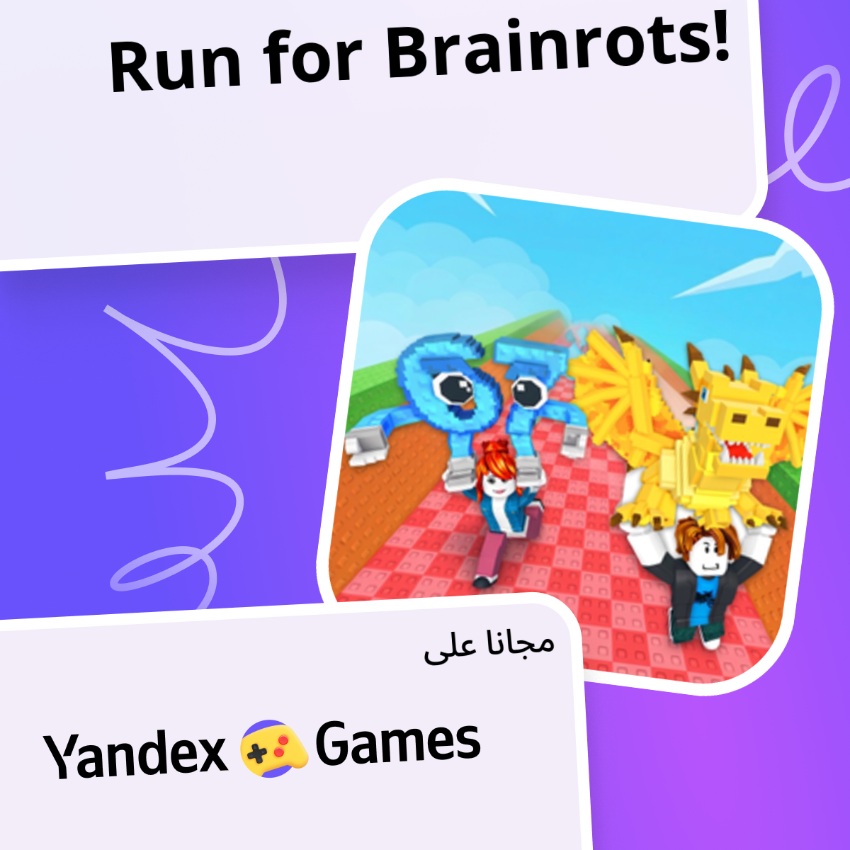 Run for Brainrots! - العب مجانًا عبر الإنترنت على Yandex Games