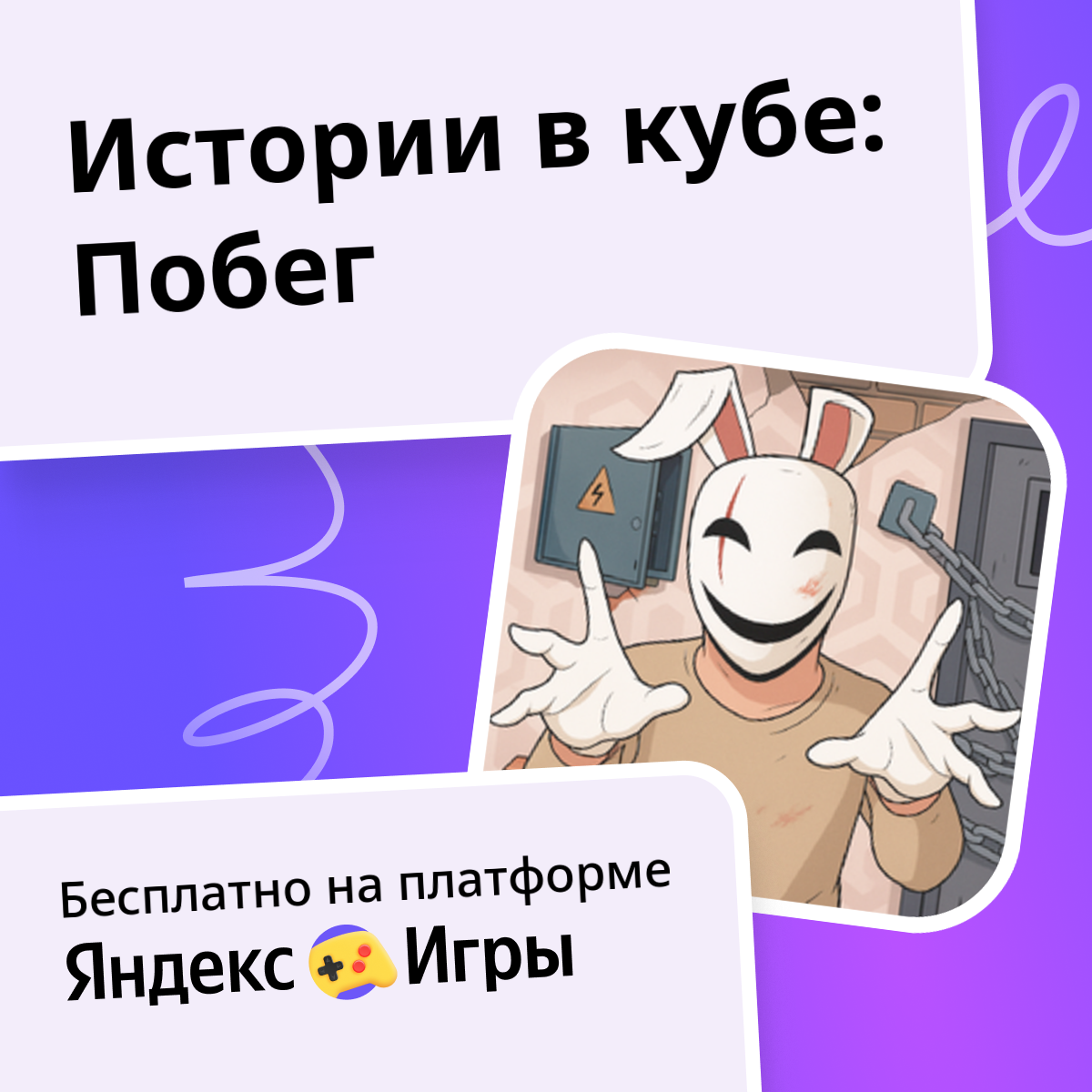 Истории в кубе: Побег (от MirraGames) - играть онлайн бесплатно на сервисе Яндекс Игры