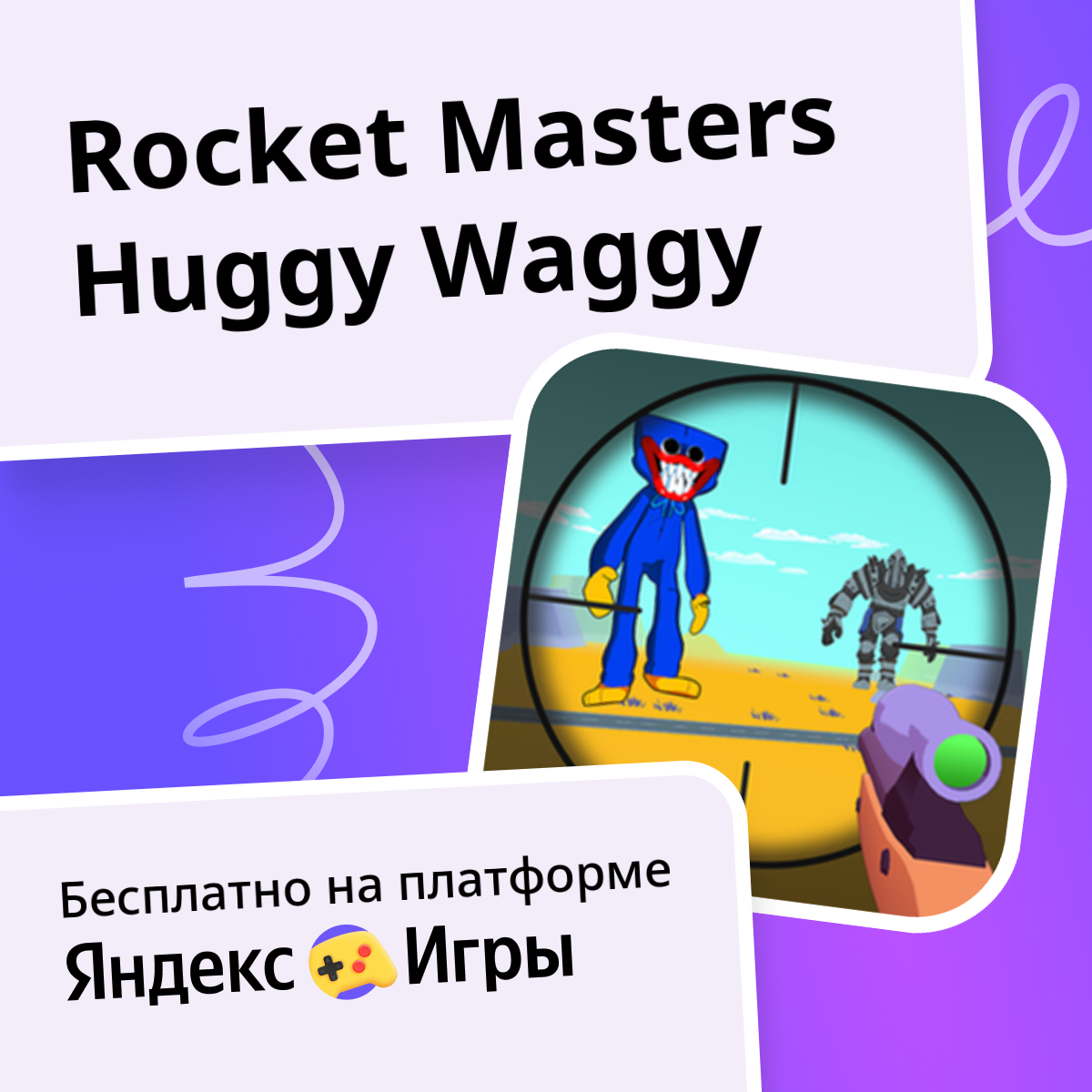 Rocket Masters Huggy Waggy (от bdeuxagames) - играть онлайн бесплатно ...