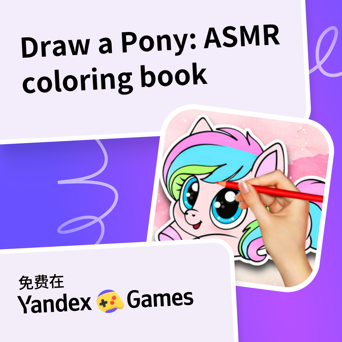 Draw a Pony: ASMR coloring book （由 Kumiho)-网上免费玩 Yandex Games