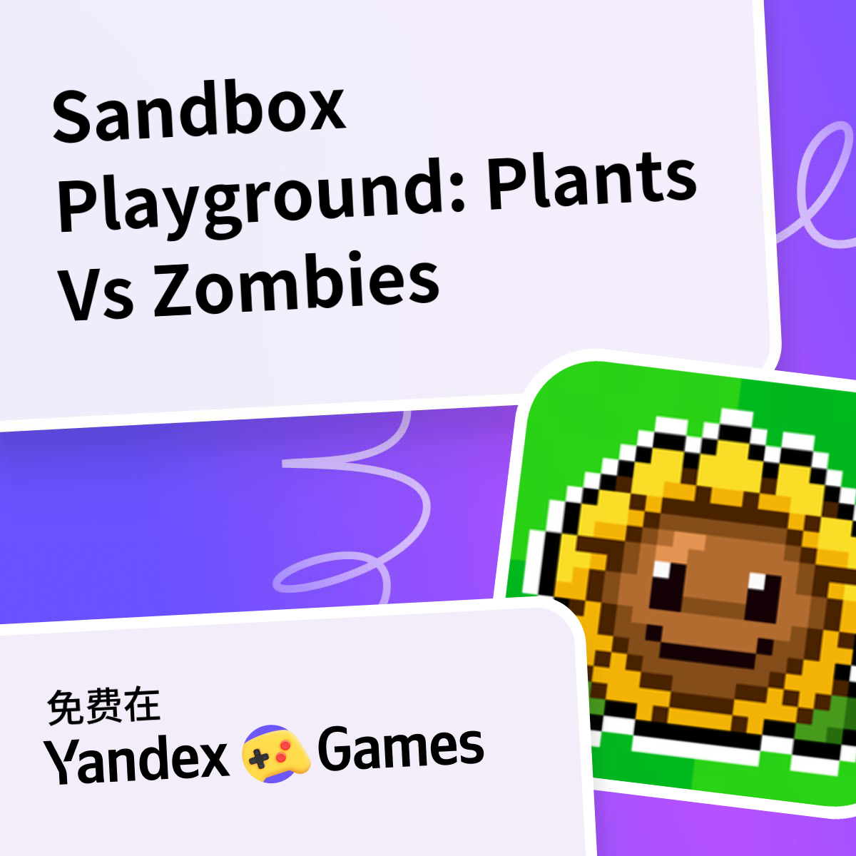 Sandbox Playground: Plants Vs Zombies （由 ArtodiGames)-网上免费玩 Yandex Games