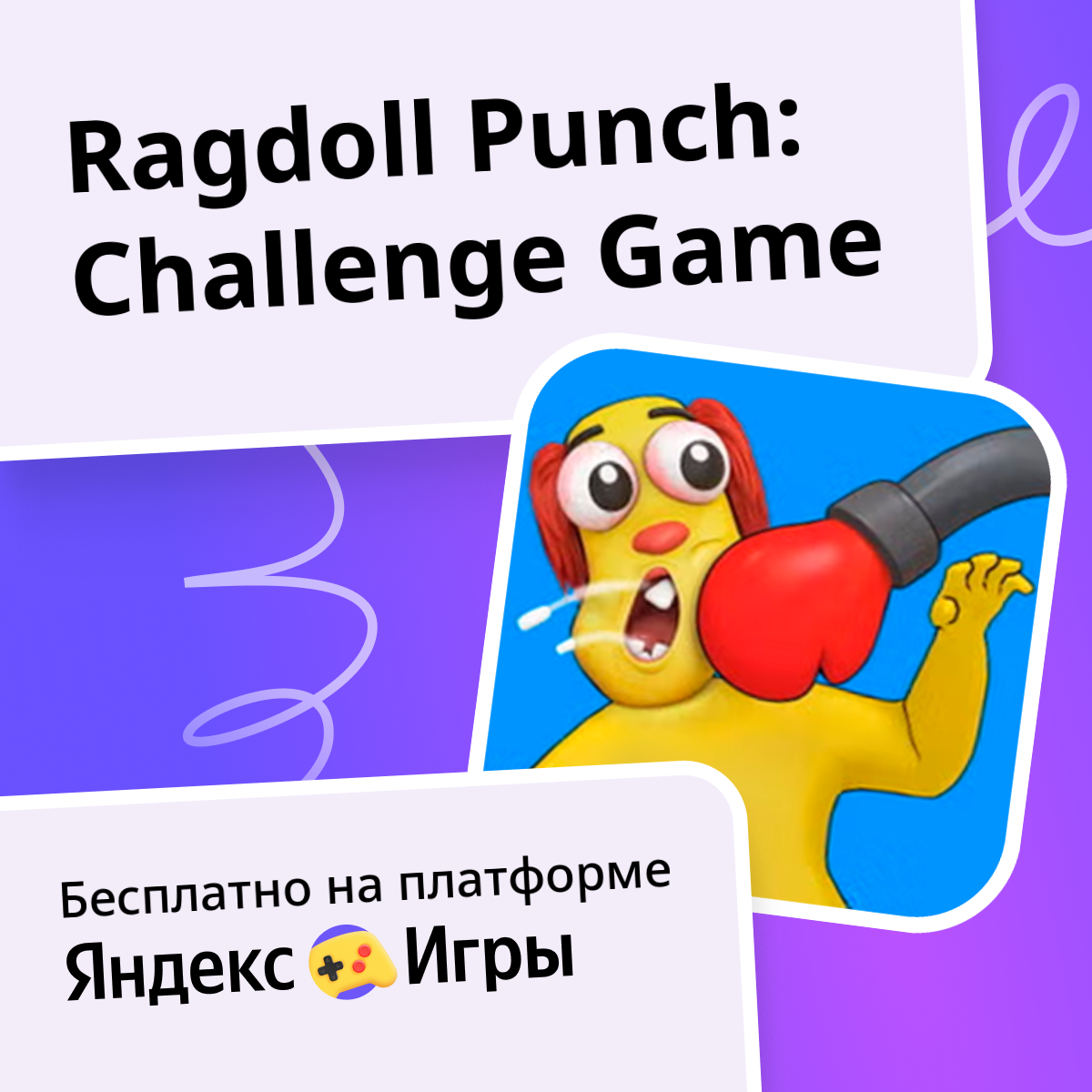 Ragdoll Punch: Challenge Game (от Popik) - играть онлайн бесплатно на ...