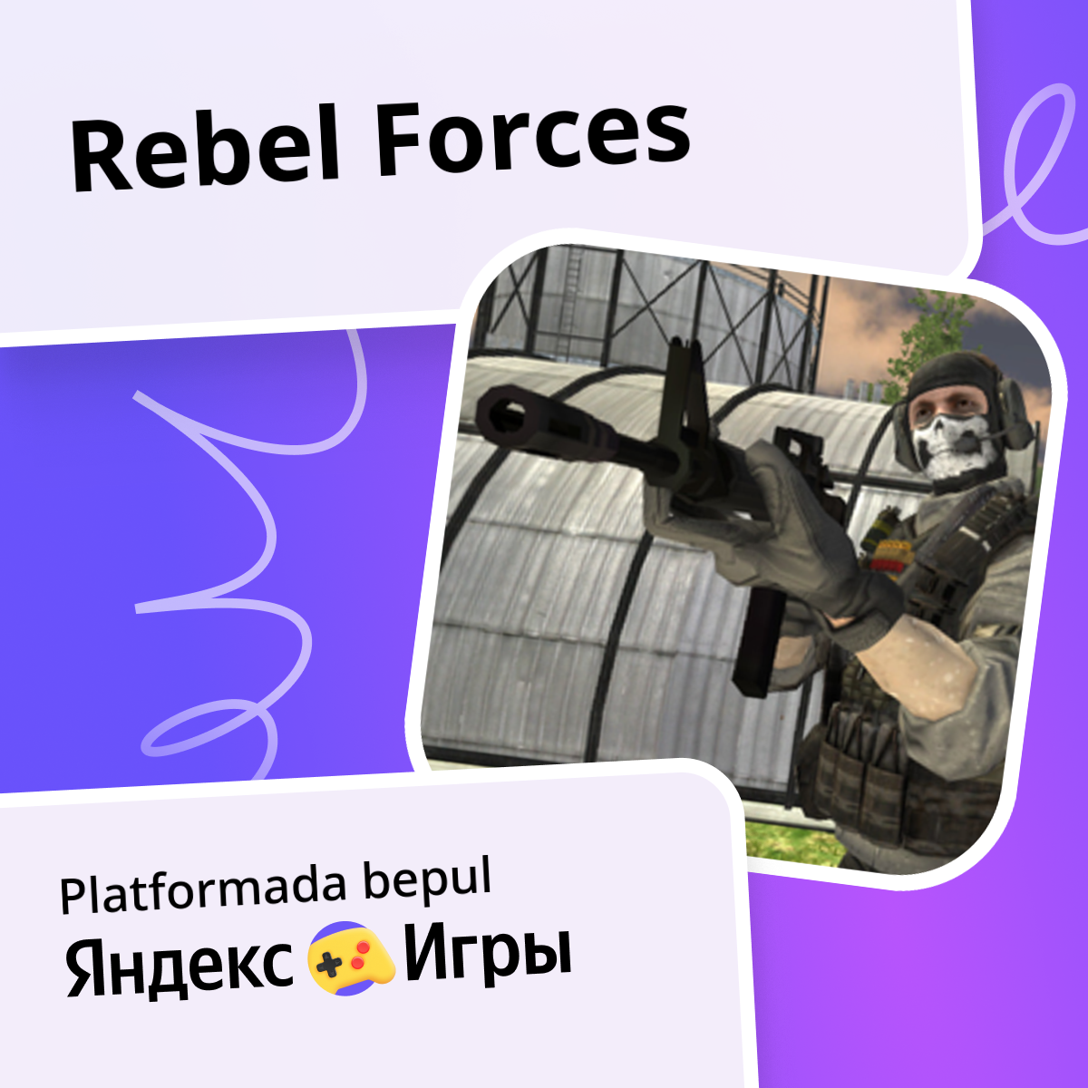 Rebel Forces - Яндекс Игры xizmatida bepul onlayn o'ynash