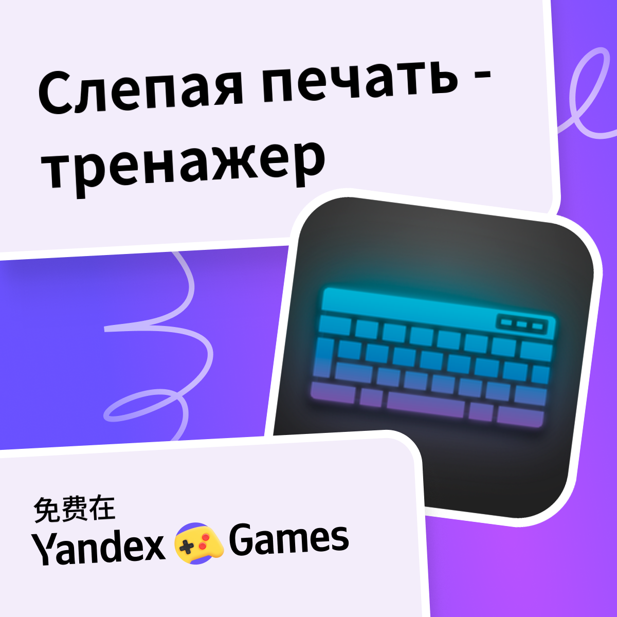 Слепая печать - тренажер - 在Yandex游戏上免费在线玩