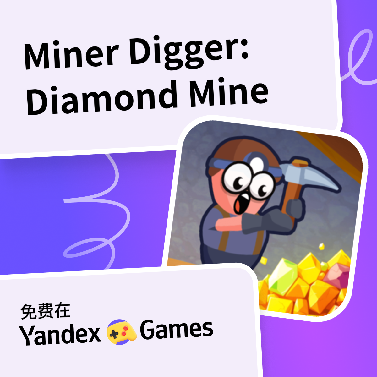 Miner Digger: Diamond Mine （由 Karakusiki)-网上免费玩 Yandex Games