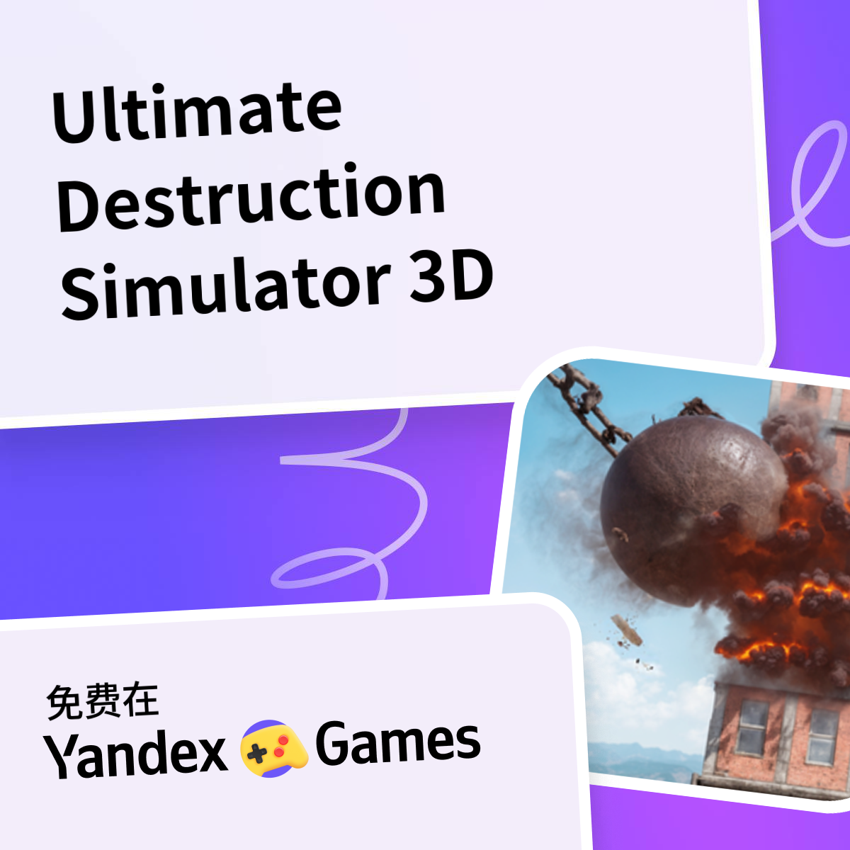 Ultimate Destruction Simulator 3D - 在Yandex游戏上免费在线玩