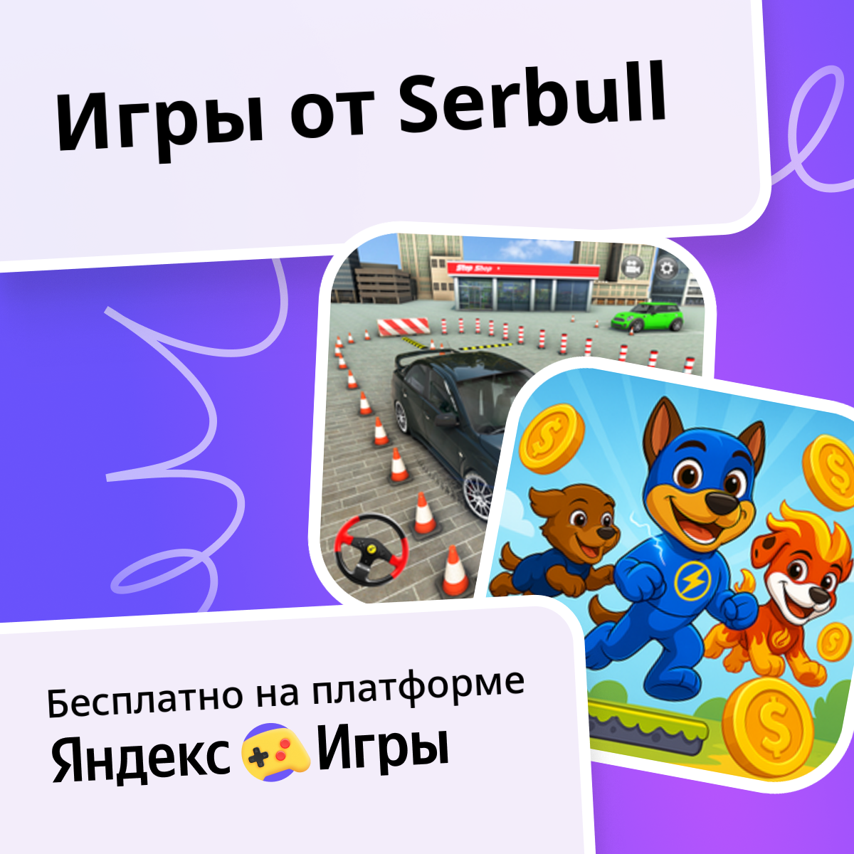Игры от Serbull | Яндекс Игры