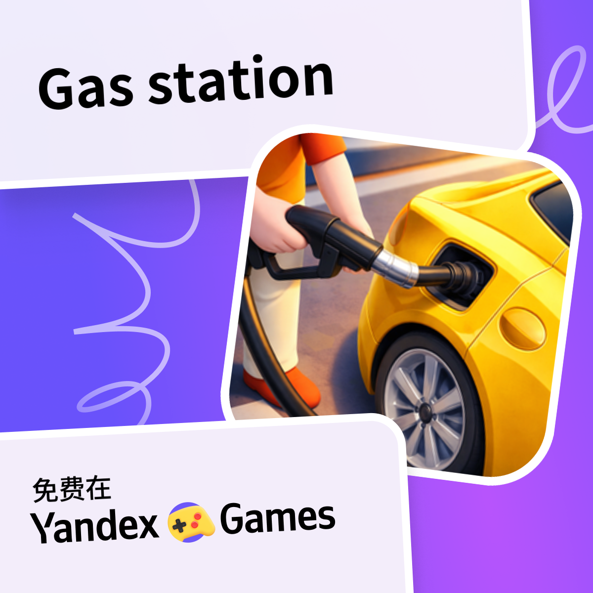 Gas station - 在Yandex游戏上免费在线玩