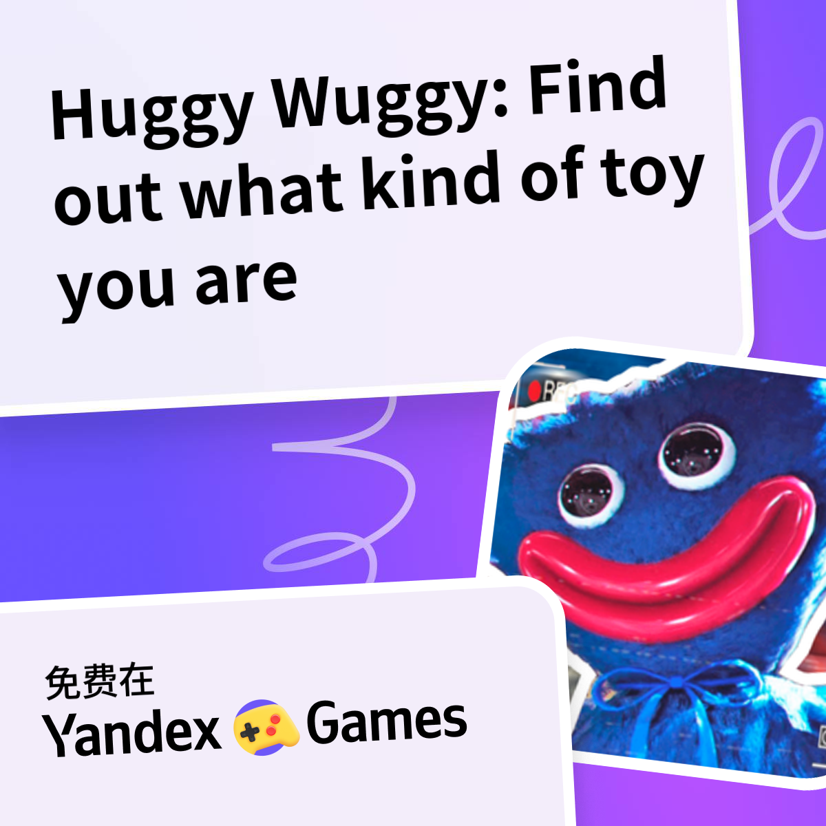 Huggy Wuggy: Find out what kind of toy you are （由 Bad Games Studio)-网上 ...