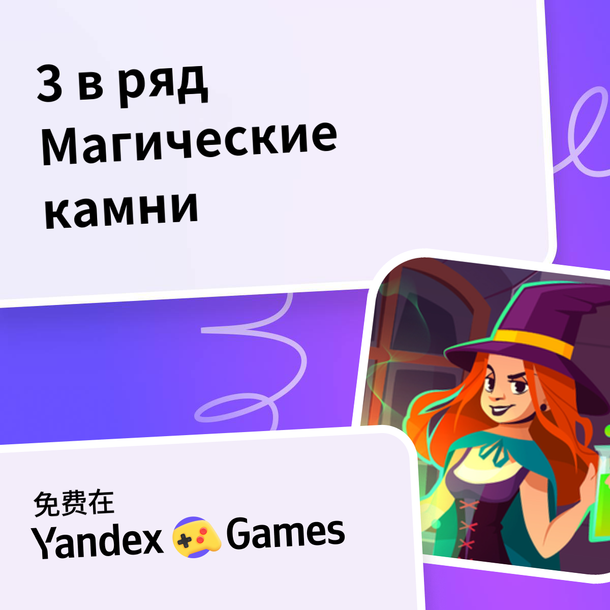 3 в ряд Магические камни（由 Game Center Company 开发）- 在 Yandex游戏 上免费在线畅玩
