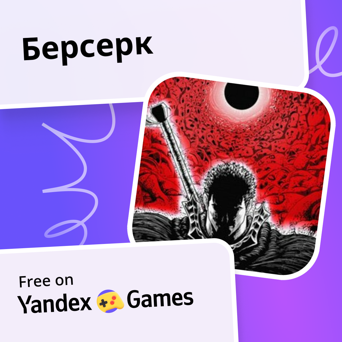 Берсерк (by asdqwe) - play online for free on Yandex Games