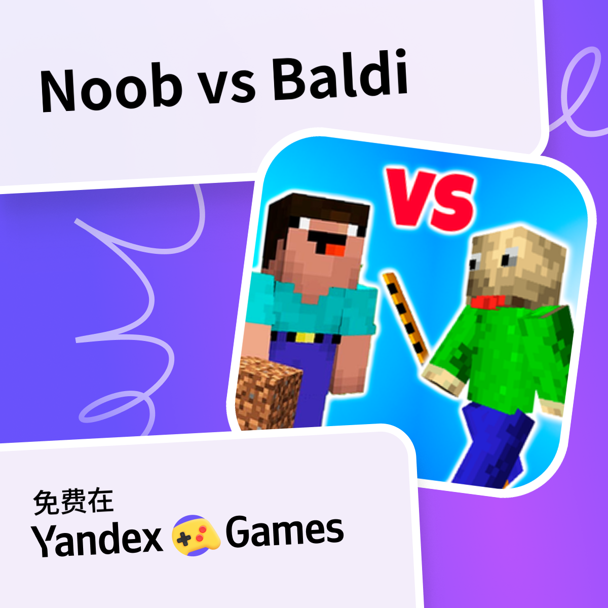 Noob vs Baldi （由 Awesome)-网上免费玩 Yandex Games