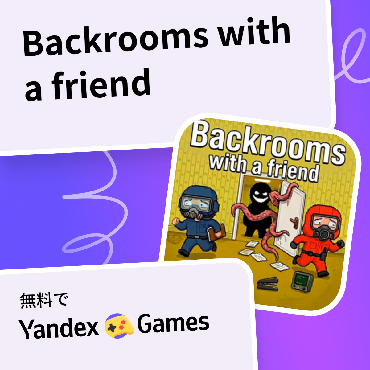 Backrooms with a friend - Yandex Gamesで無料オンラインでプレイ