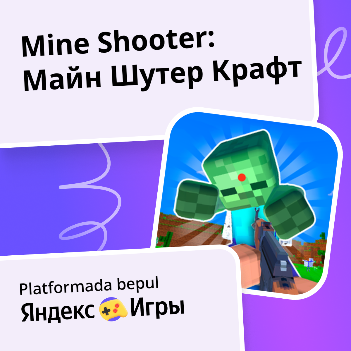 Mine Shooter: Майн Шутер Крафт (milk gameʼdan) – Яндекс Игры xizmatida ...