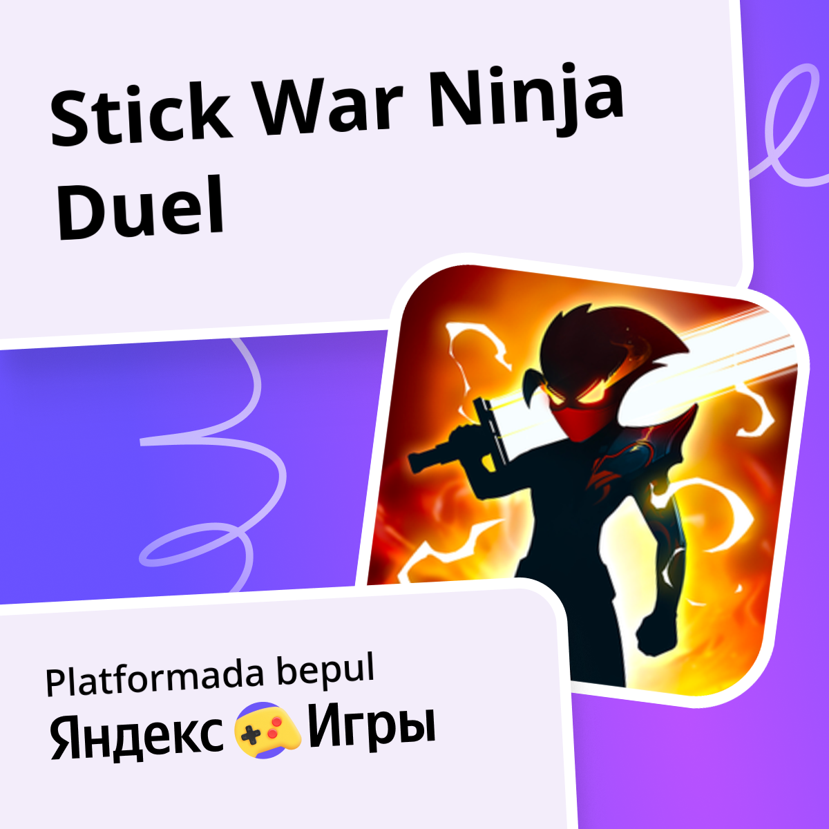 Stick War Ninja Duel - Яндекс Игры xizmatida bepul onlayn o'ynash