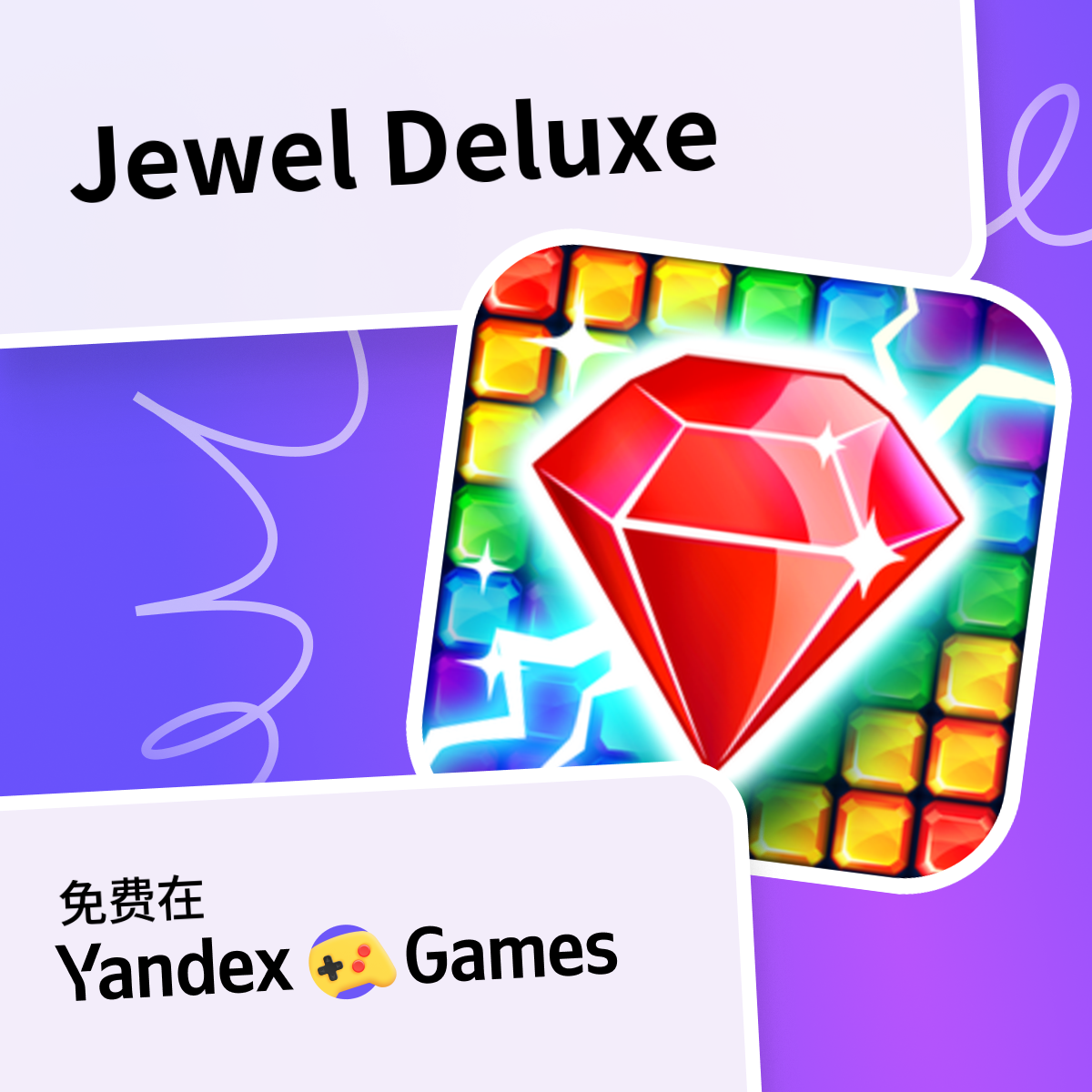 Jewel Deluxe （由 Lory Games)-网上免费玩 Yandex Games