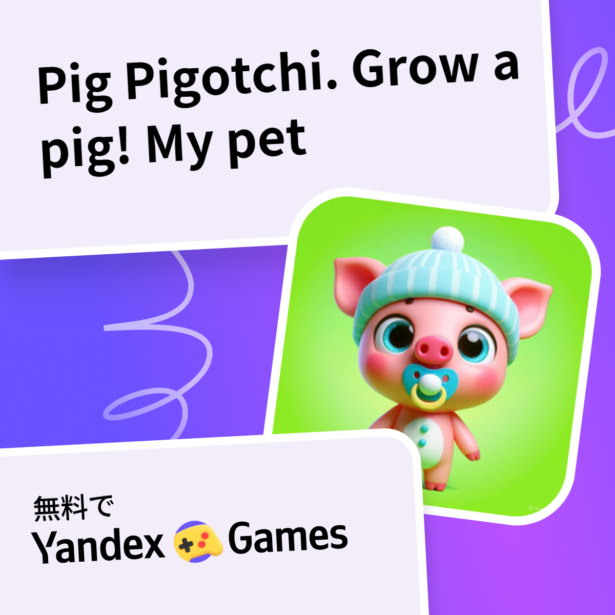Pig Pigotchi. Grow a pig! My pet - Yandex Gamesで無料オンラインでプレイ