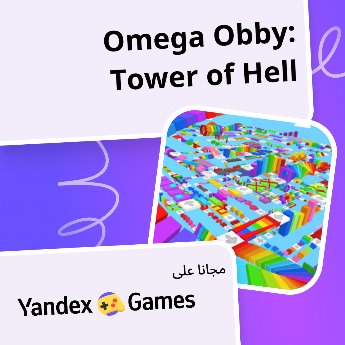 Omega Obby: Tower of Hell - العب مجانًا عبر الإنترنت على Yandex Games
