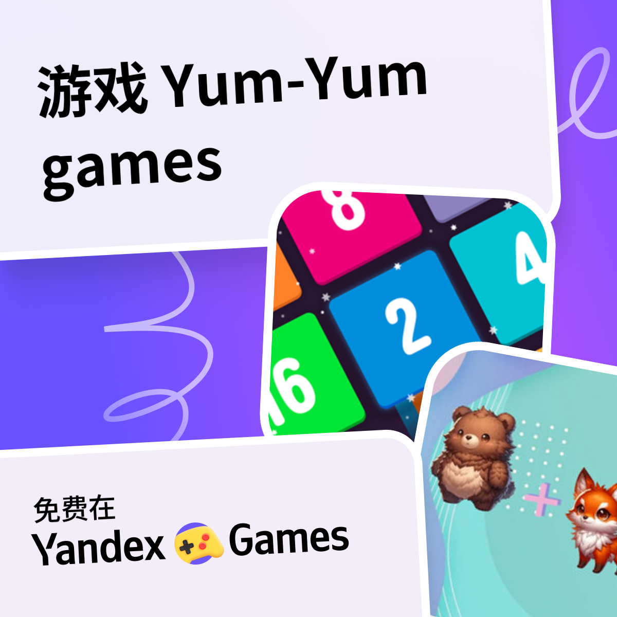 游戏 Yum-Yum games | Yandex Games