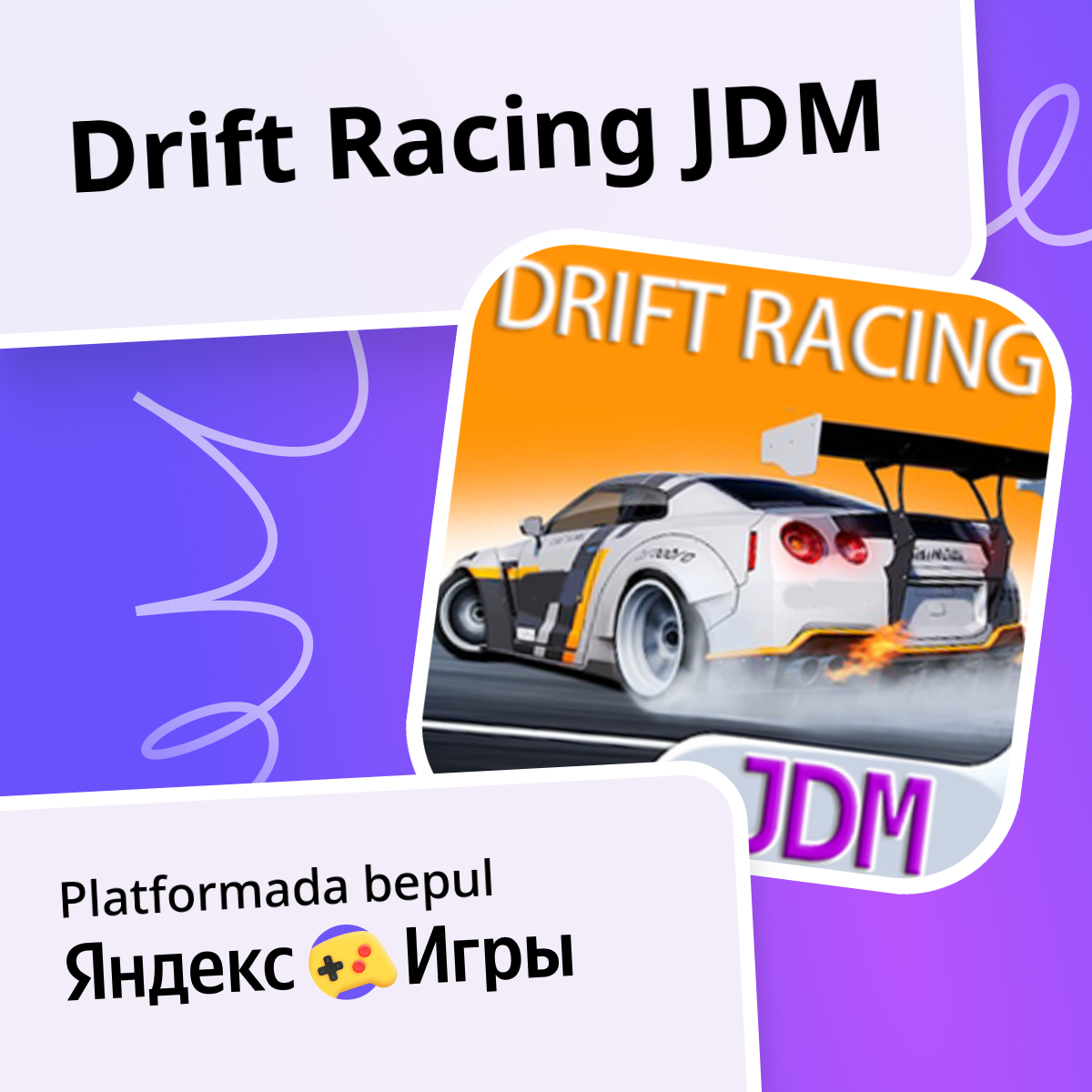 Drift Racing JDM (IngArtGamesʼdan) – Яндекс Игры xizmatida bepul onlayn oʻynash