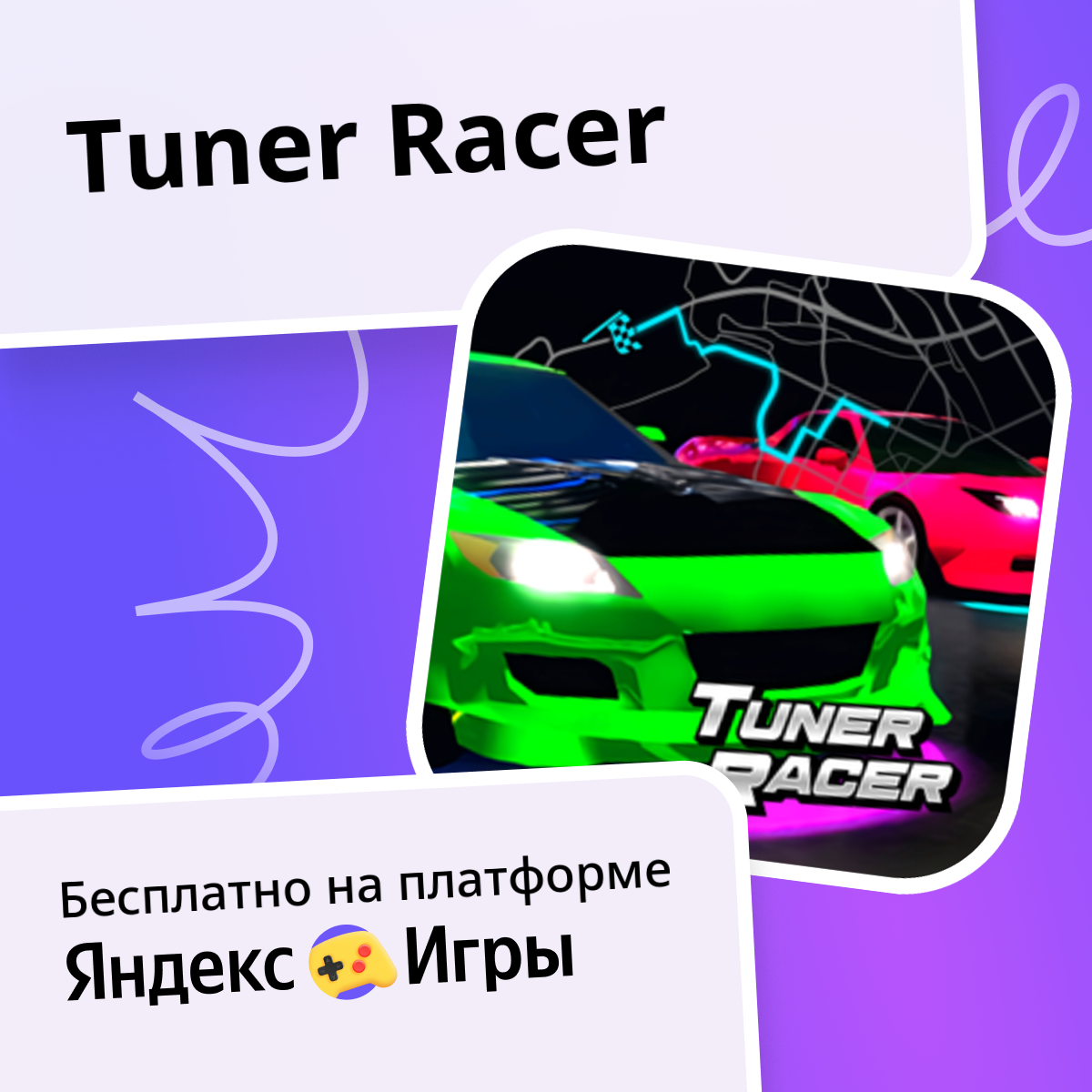 Tuner Racer (от Turbocart) - играть онлайн бесплатно на сервисе Яндекс Игры