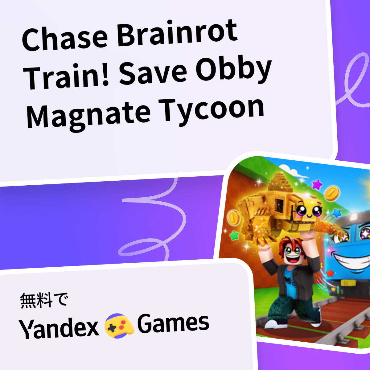 Chase Brainrot Train! Save Obby Magnate Tycoon - Yandex Gamesで無料オンラインでプレイ