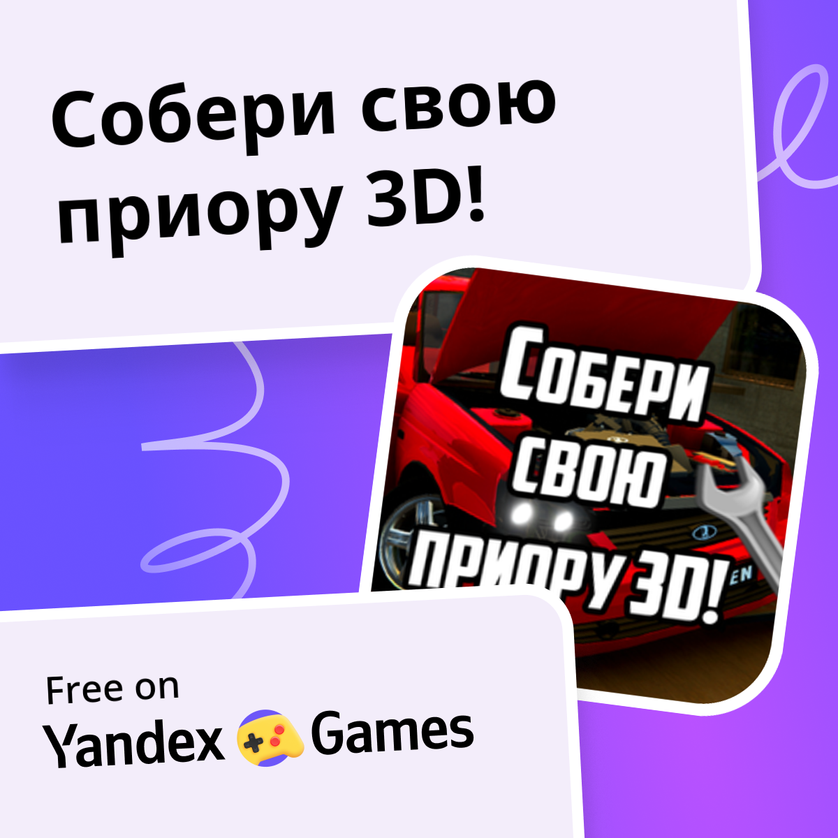 Собери свою приору 3D! (by MezzleN Dev) - play online for free on Yandex Games