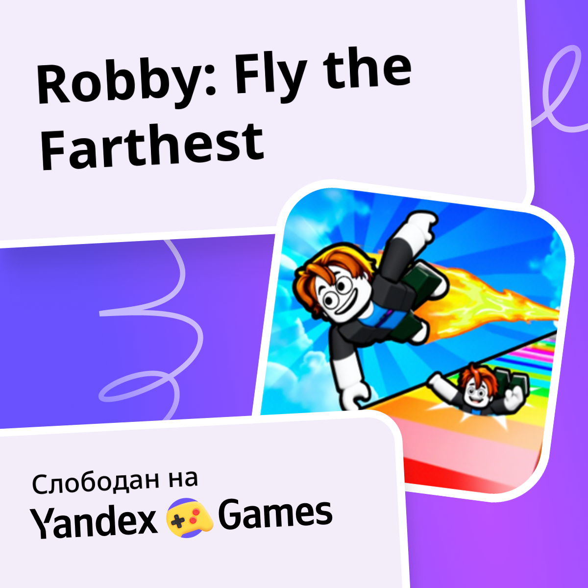 Robby: Fly the Farthest (by ACT52)- Играјте онлине бесплатно на Yandex Games