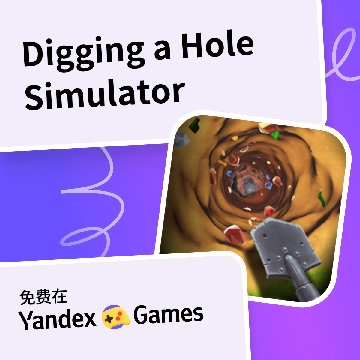 Digging a Hole Simulator （由 Devord studio)-网上免费玩 Yandex Games