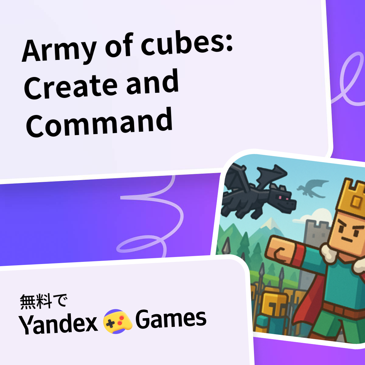 Army of cubes: Create and Command(デベロッパー：AGAVA Games) - Yandex Gamesで無料オンラインゲームをプレイ
