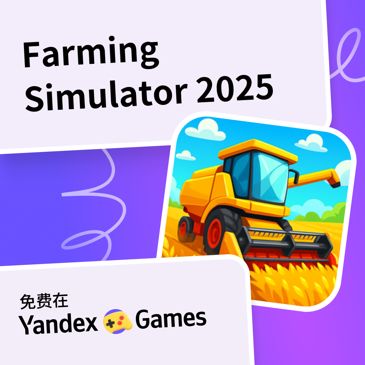 Harvest Combine Simulator （由 MineGame)-网上免费玩 Yandex Games