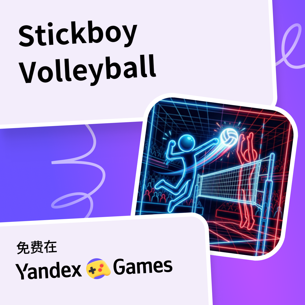 Stickboy Volleyball - 在Yandex游戏上免费在线玩