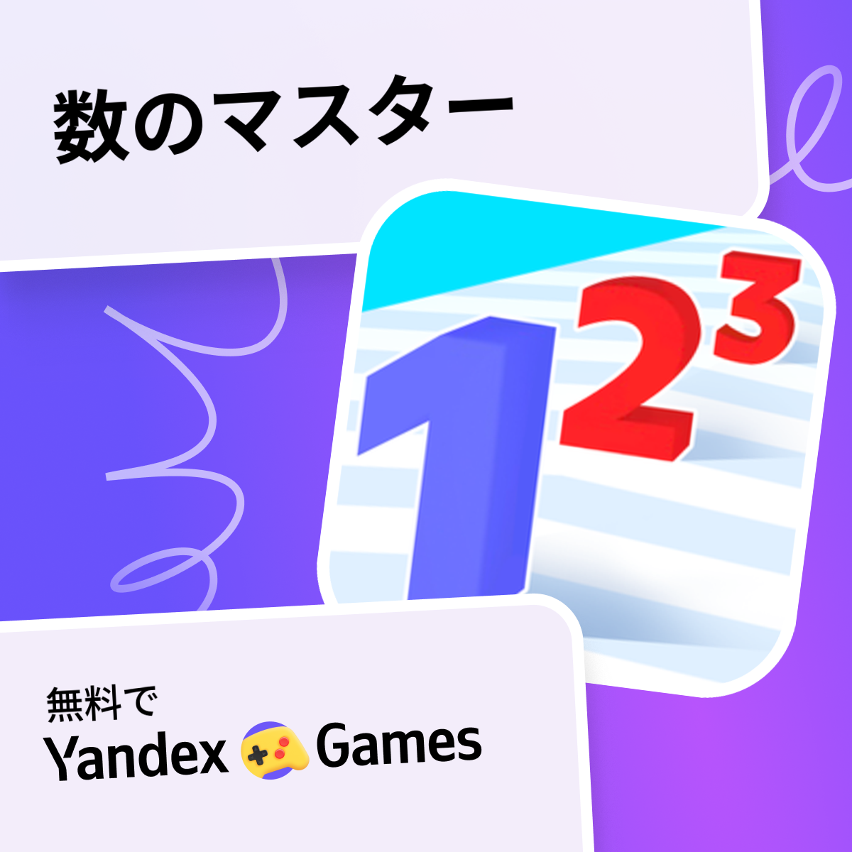 数のマスター - Yandex Gamesで無料オンラインでプレイ