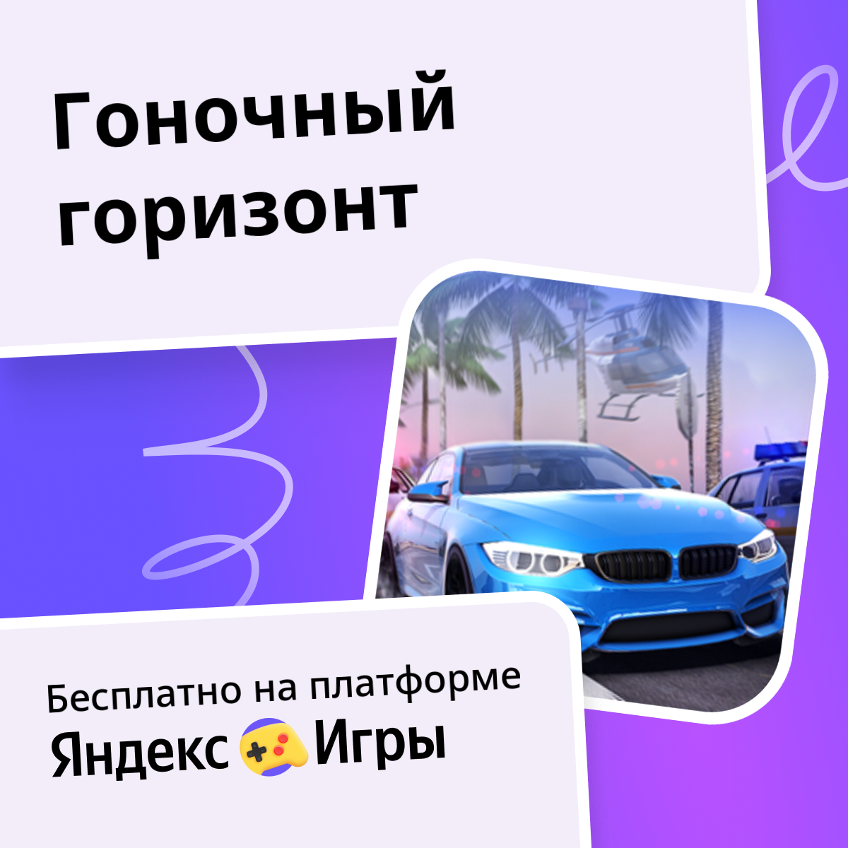 Гоночный горизонт (от RHM Interactive) - играть онлайн бесплатно на ...