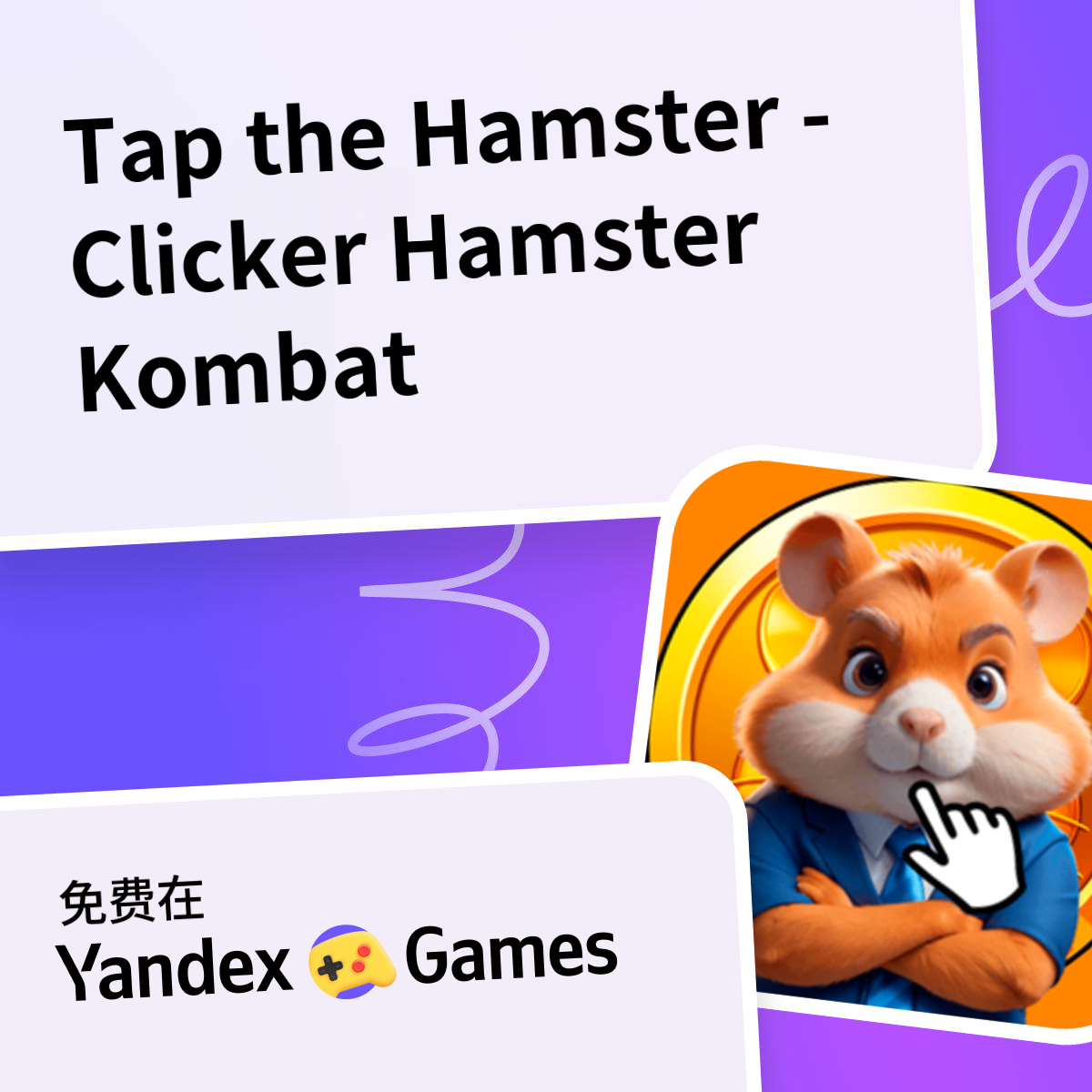 Tap the Hamster - Clicker Hamster Kombat （由 GO BOOM)-网上免费玩 Yandex Games