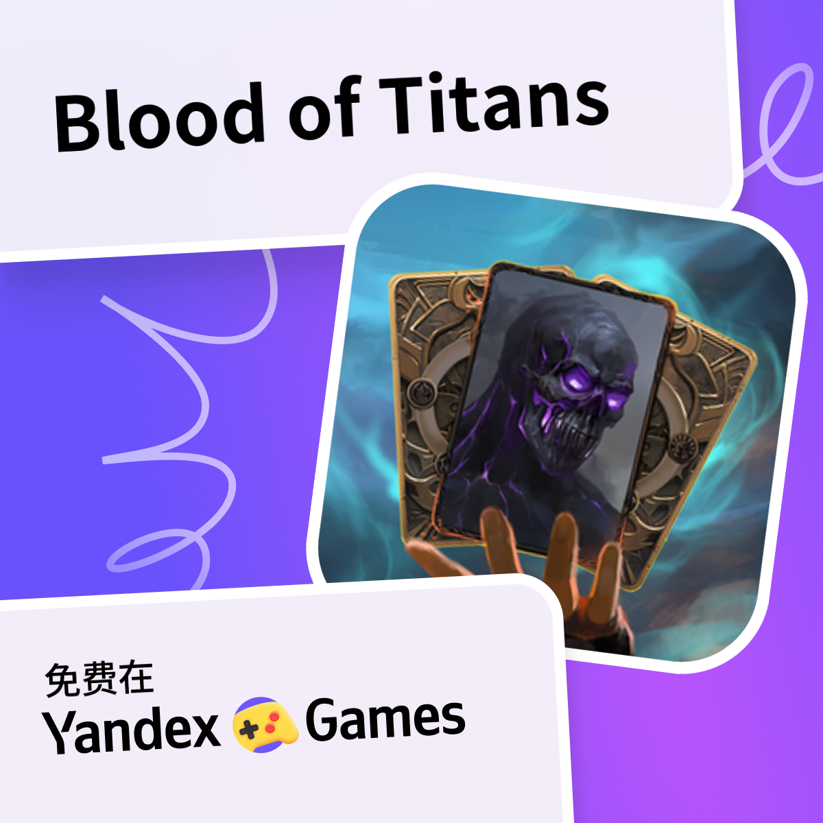 Blood of Titans - 在Yandex游戏上免费在线玩