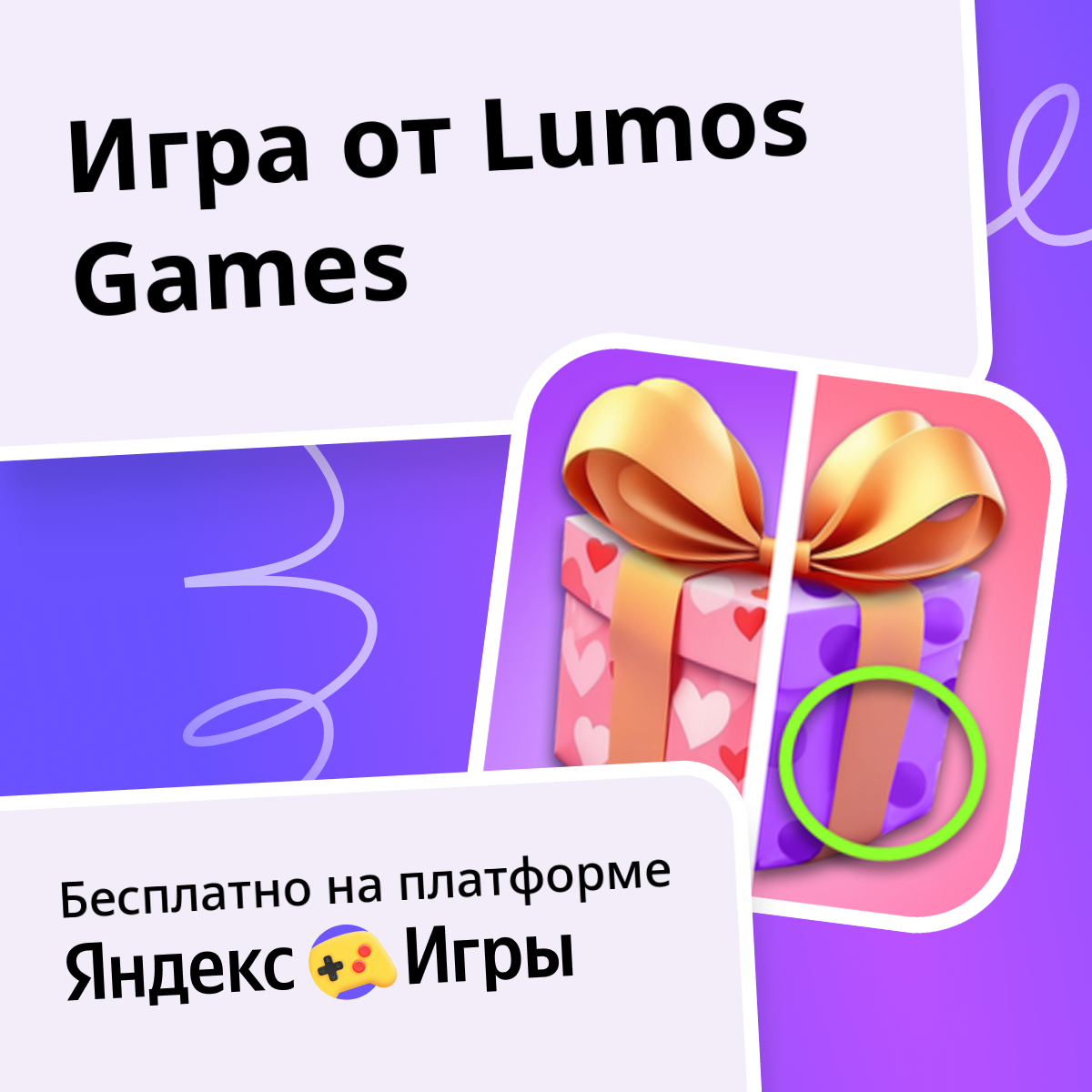 Игры от Lumos Games | Яндекс Игры